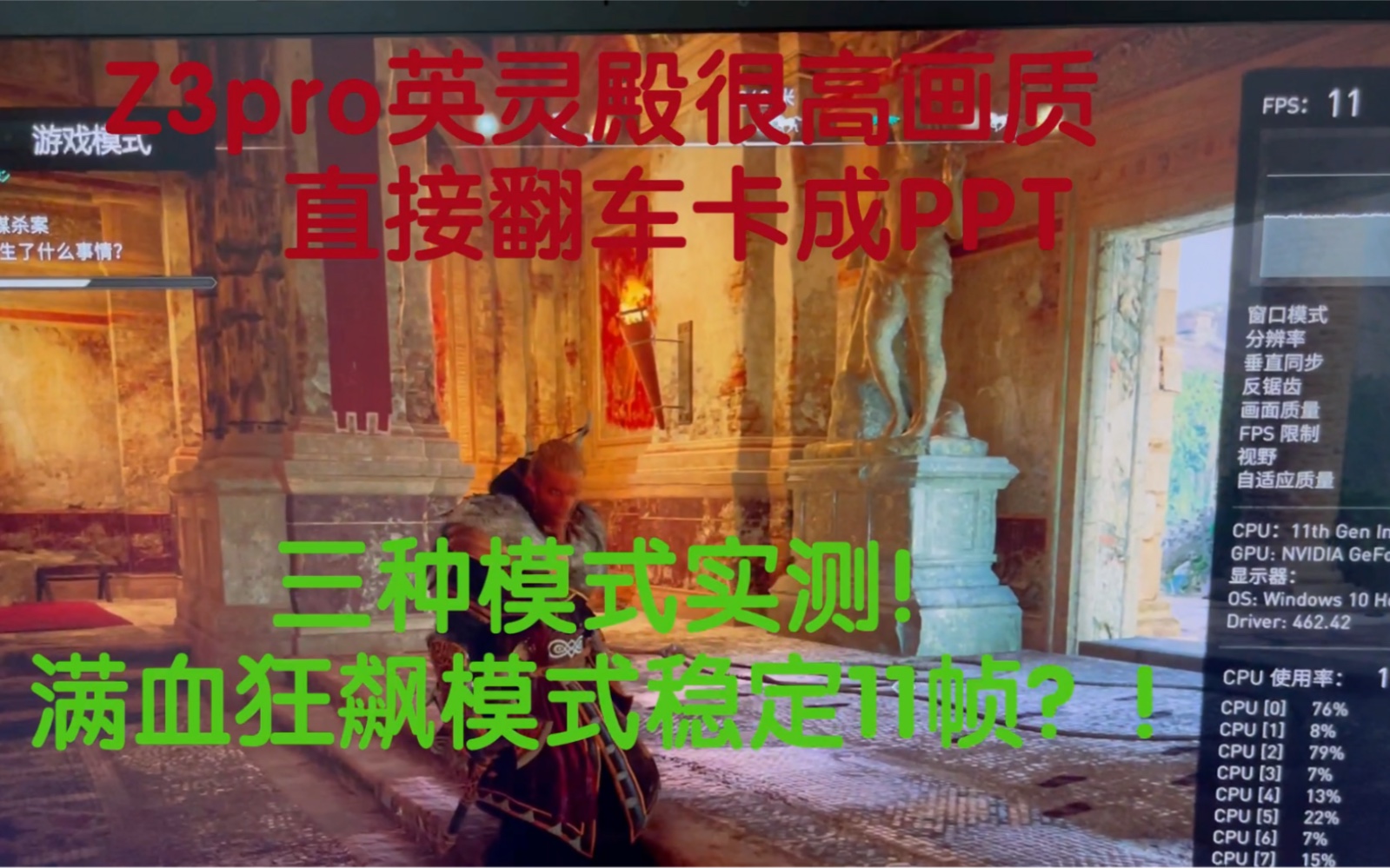 机械革命Z3pro游戏实测,满血狂飙模式只有11帧!