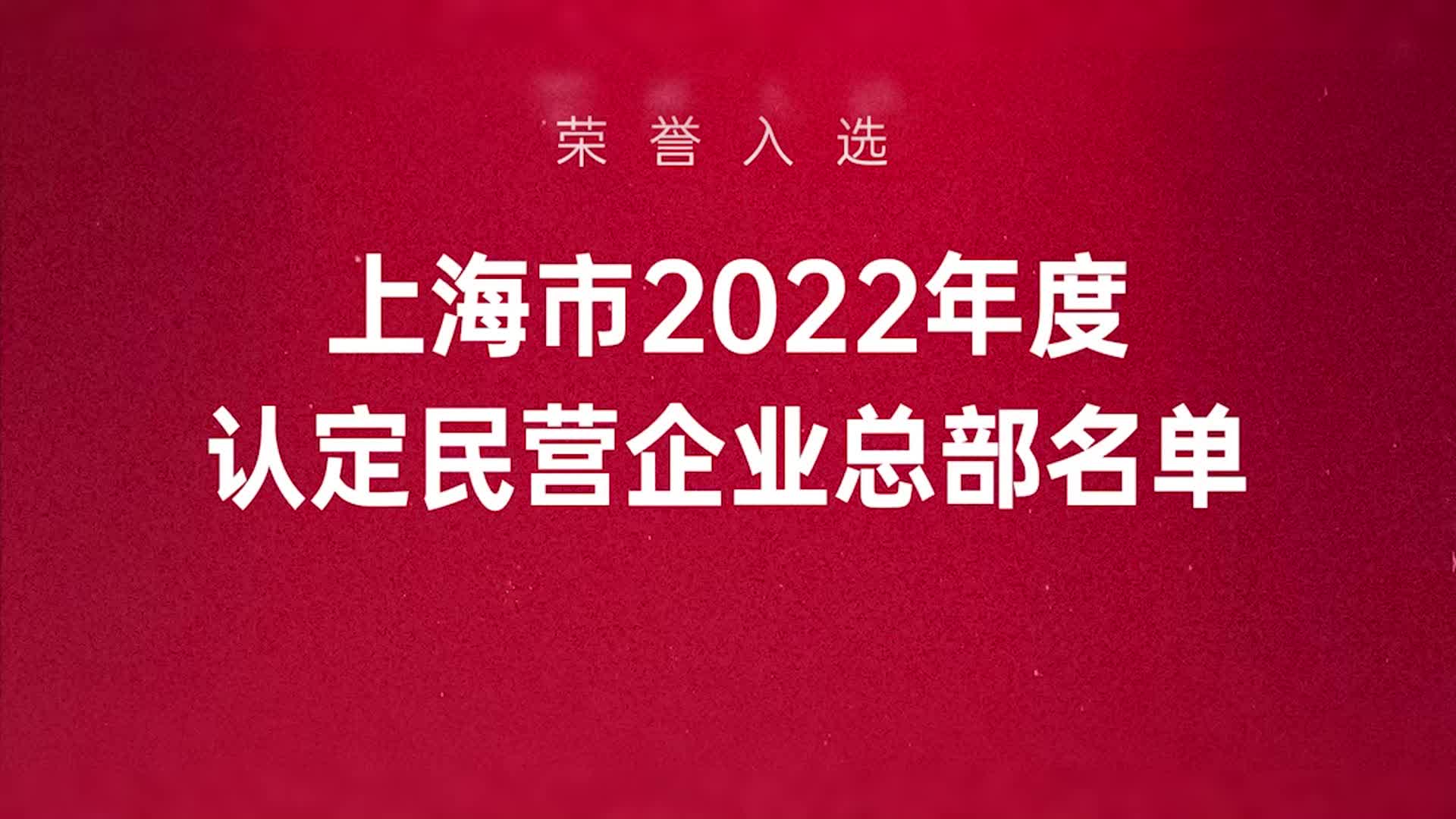 上海市2022年度认定民营企业总名单 北京艺星星粉节 Yestar艺星