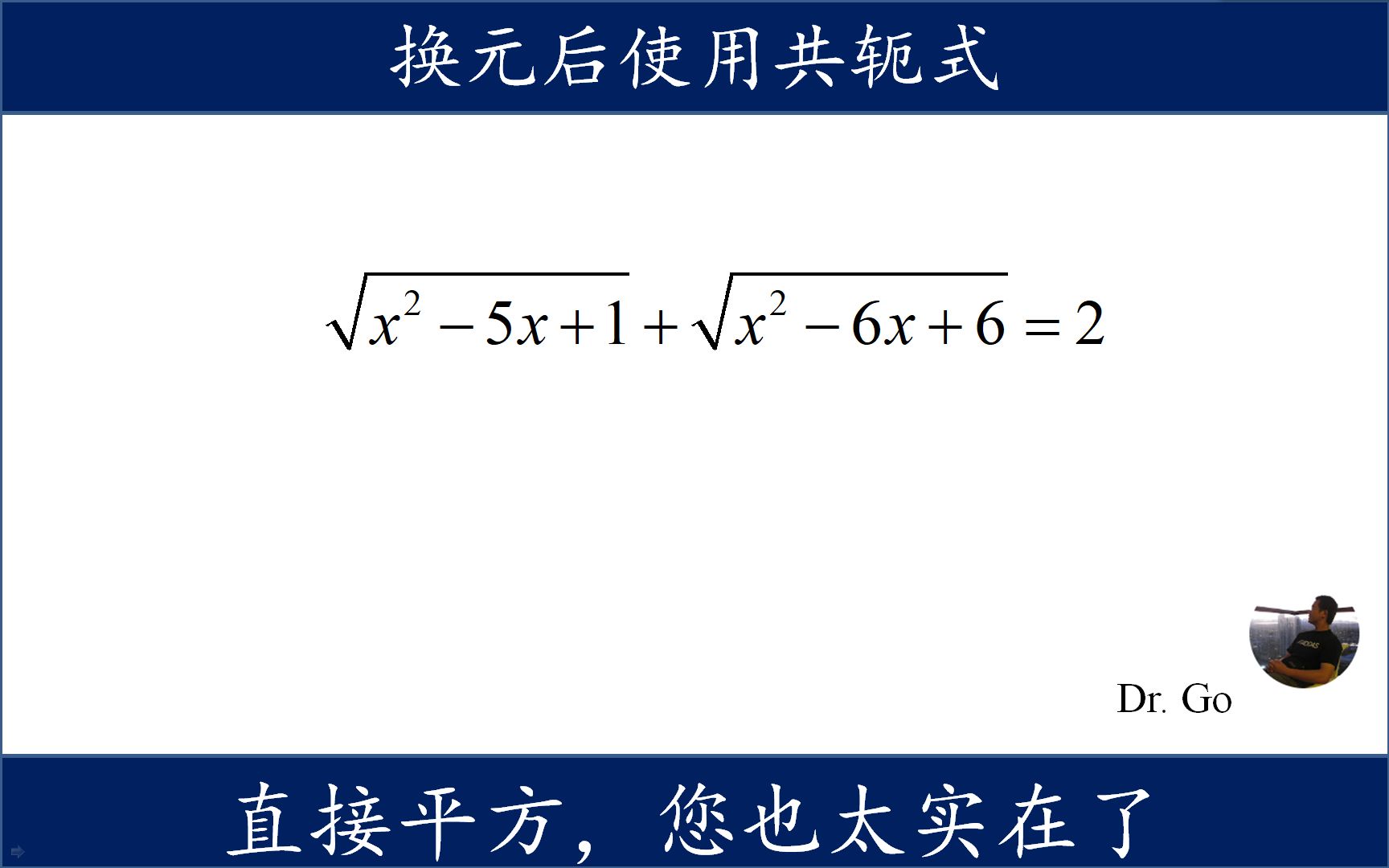 根号问题的套路,换元巧用共轭式解根式方程。直接平方难搞的