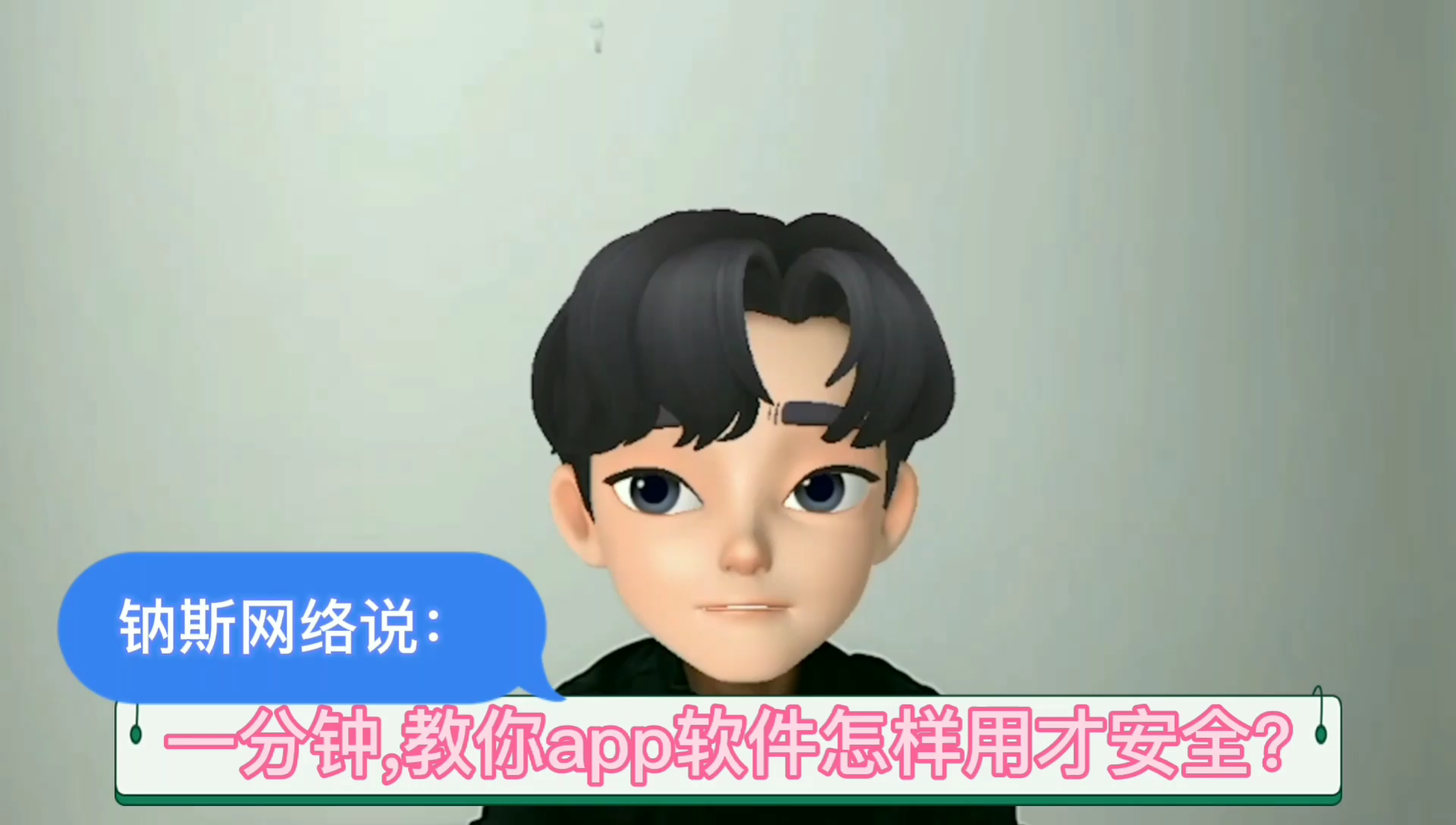 一分钟,教你APP软件怎样用才安全?