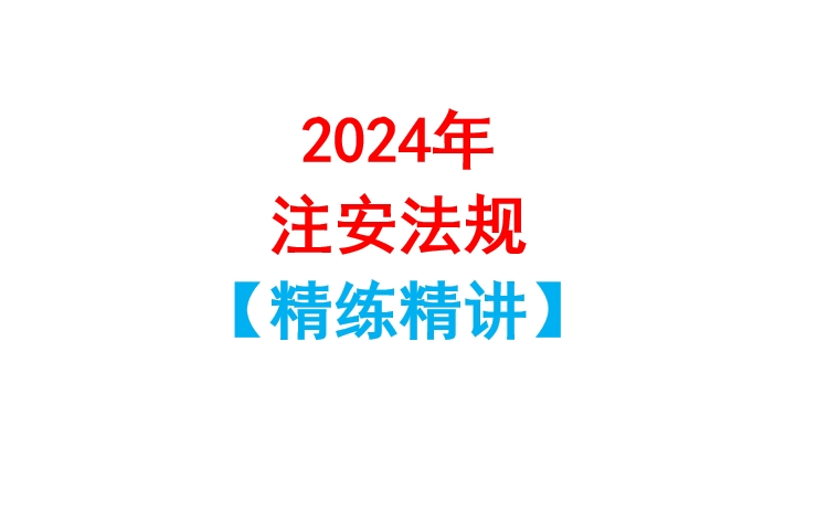 2024年注安注册安全工程师法律法规核心考点精讲精练