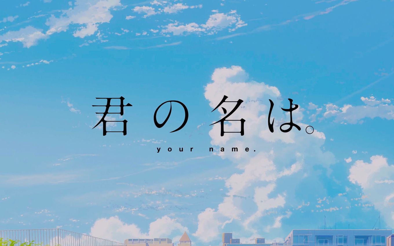 【AI修复】你的名字 - 60FPS全章补帧