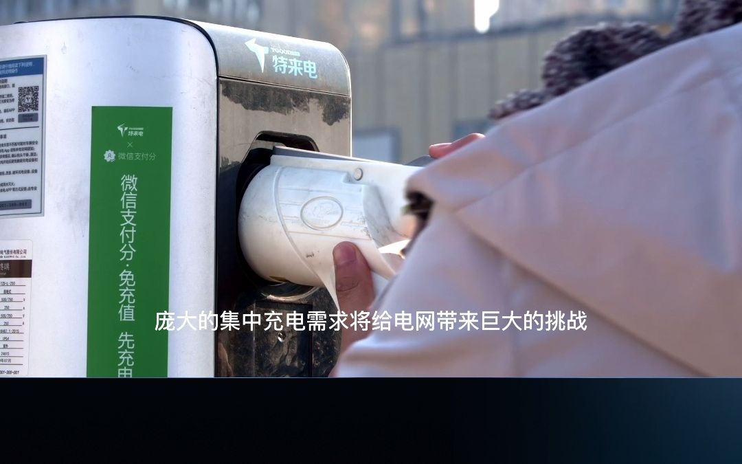 特来电:构建“充电网、微电网、储能网”为载体的用户侧虚拟电厂
