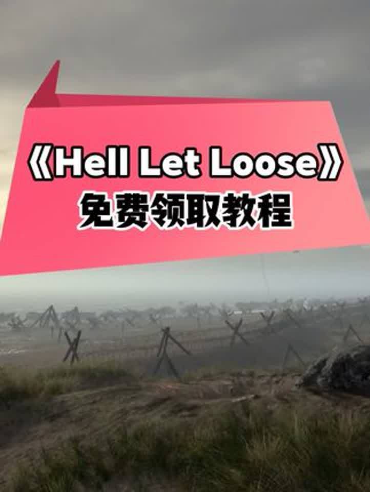 Epic本周免费游戏Hell Let Loose领取教程!限时领取最后一天!#uu加速...