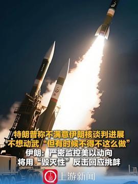 2月28日(报道)#特朗普称不满意伊朗核谈判进展 ,不想动武,"但有时候不...