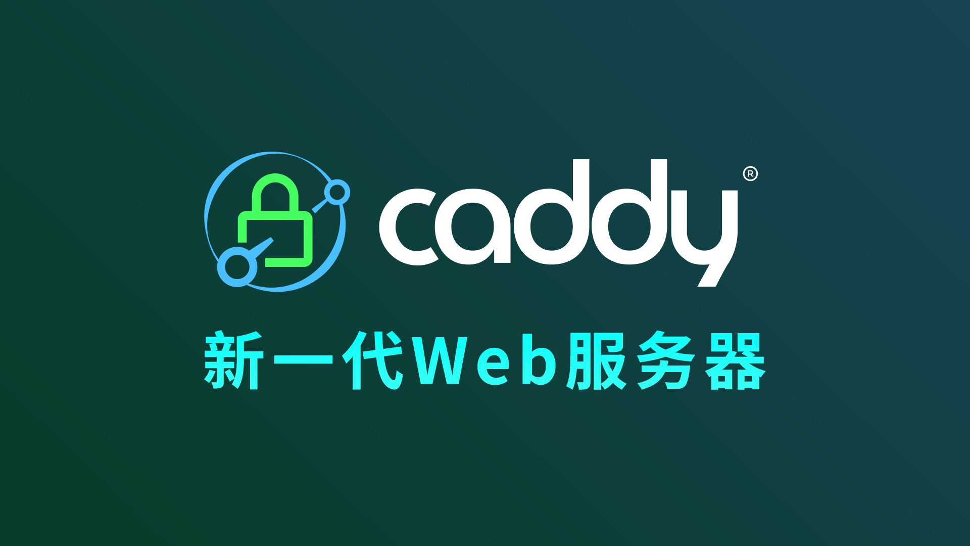 ...简单 自动HTTPS 搭建反向代理 重定向 静态站 话说nginx要被取代了!ߘ