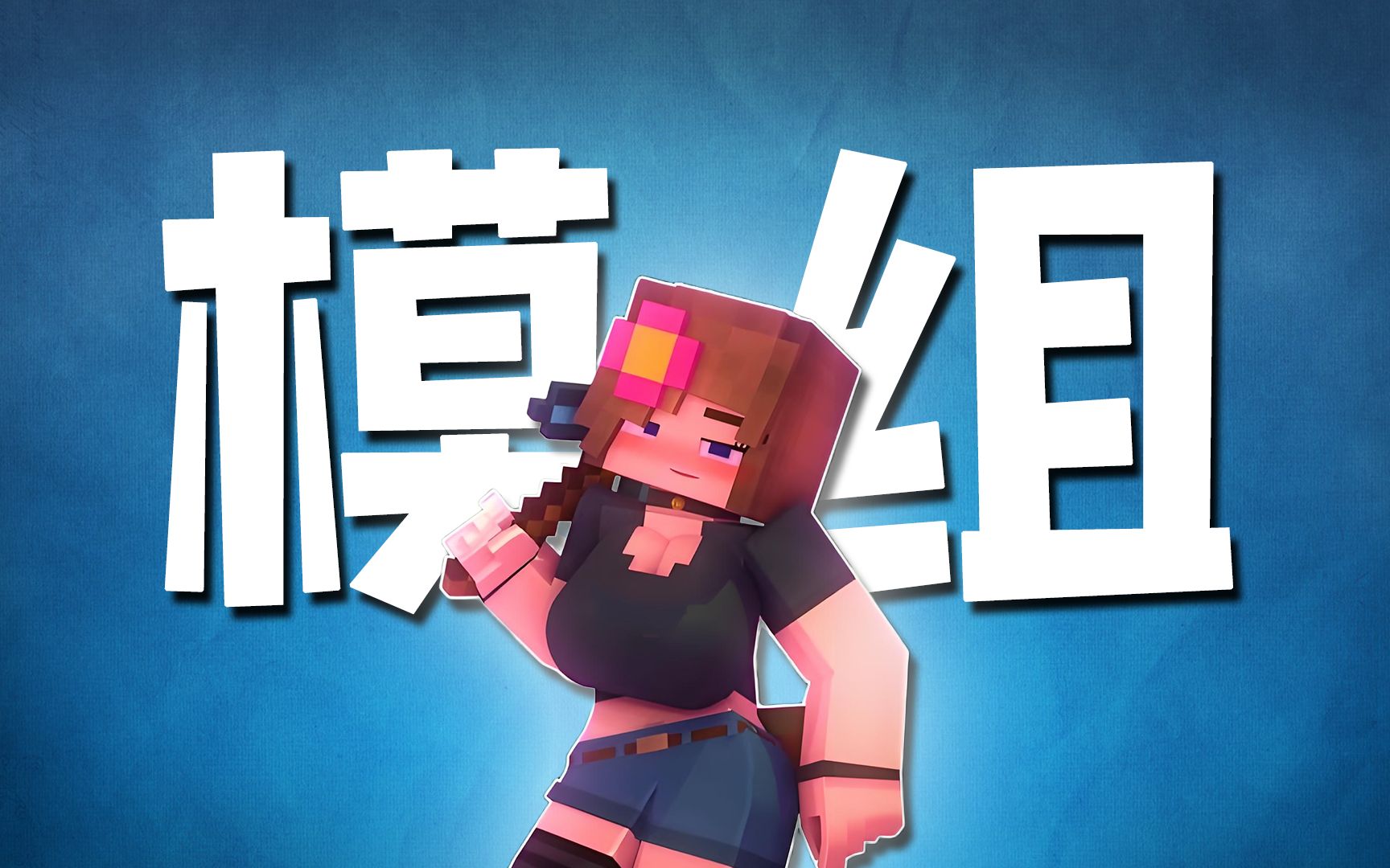 ...曾经大火的MOD,你还记得几个?_哔哩哔哩bilibili_我的世界_游戏杂谈