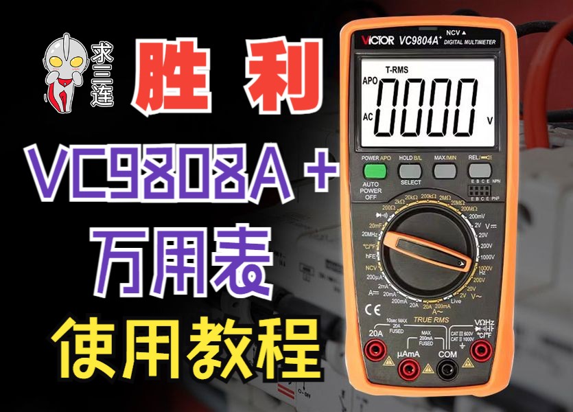 胜利VC9804A+万用表使用教程