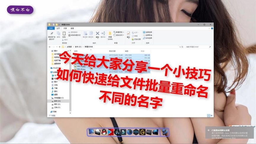 电脑小技巧|一个键搞定快速给多个文件进行批量重命名不同的名字