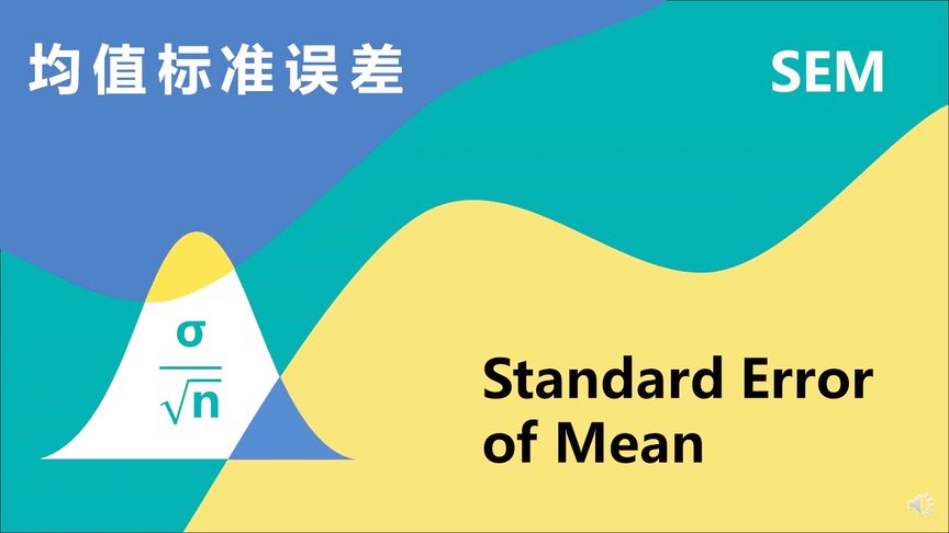 六西格玛统计020 - 均值标准误SEM (Standard Error of Mean)