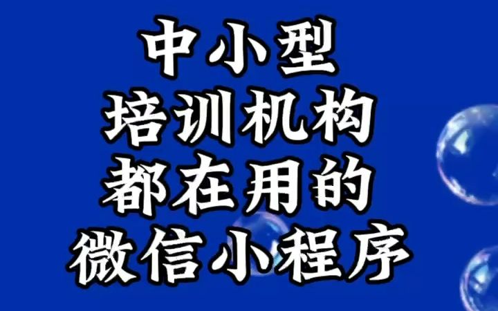 中小机构老师必备的课时消课小程序教务系统