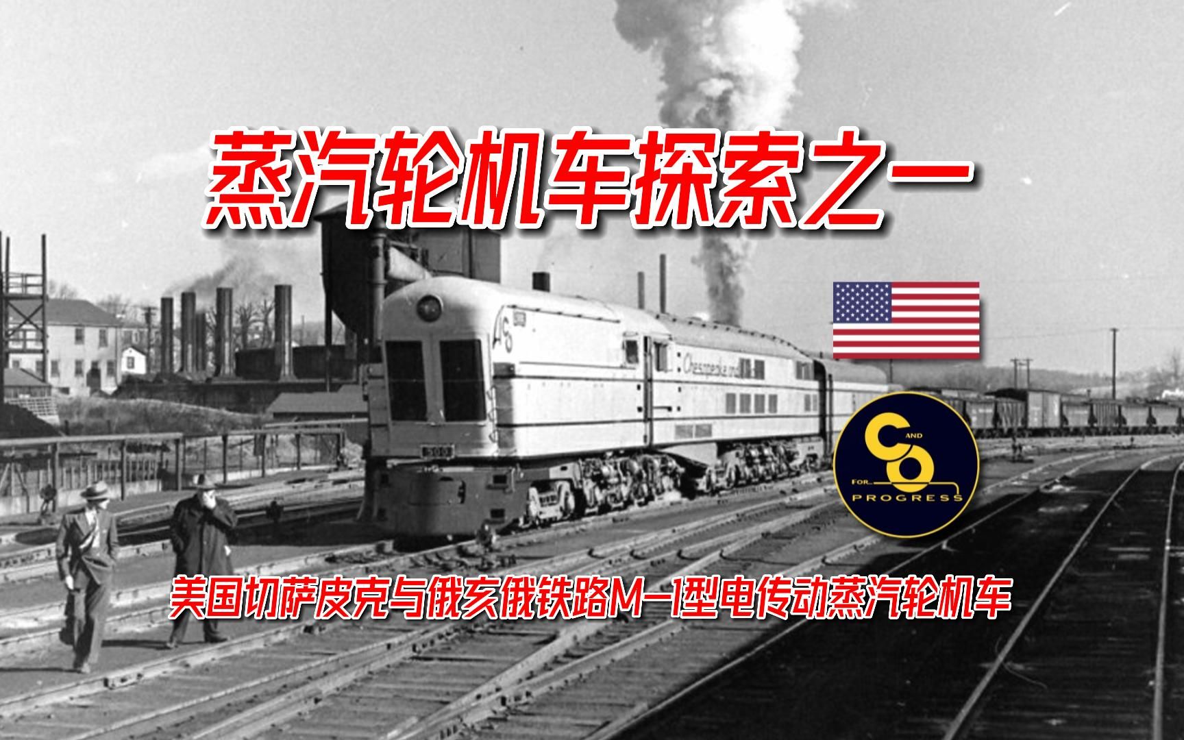 ...车探索之一——美国切萨皮克与俄亥俄铁路M-1型电传动蒸汽轮机车