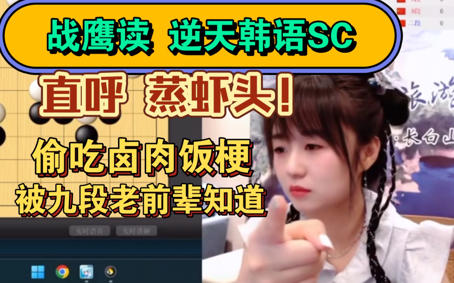 ...直播间好多下头男!偷吃卤肉饭梗被九段老前辈知道!_桌游棋牌热门视频