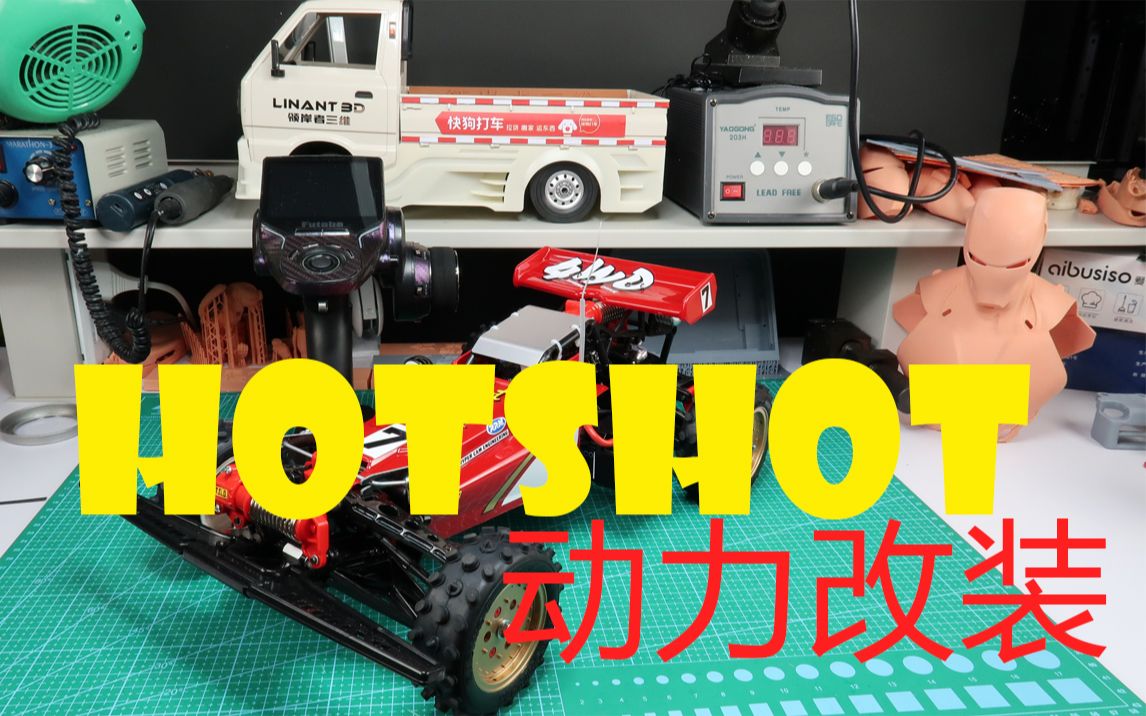 田宫 模型 RC 遥控车 1:10《TAMIYA HOTSHOT》动力改装 3D打印...