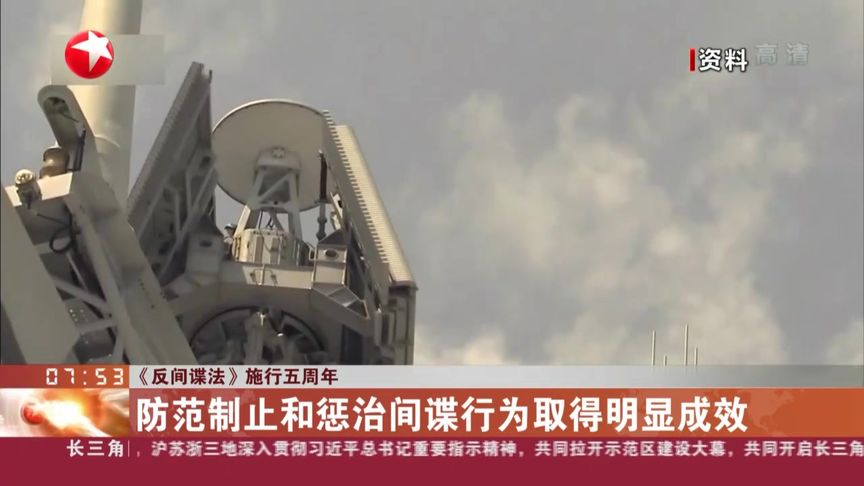 《反间谍法》施行五周年:防范制止和惩治间谍行为取得明显成效