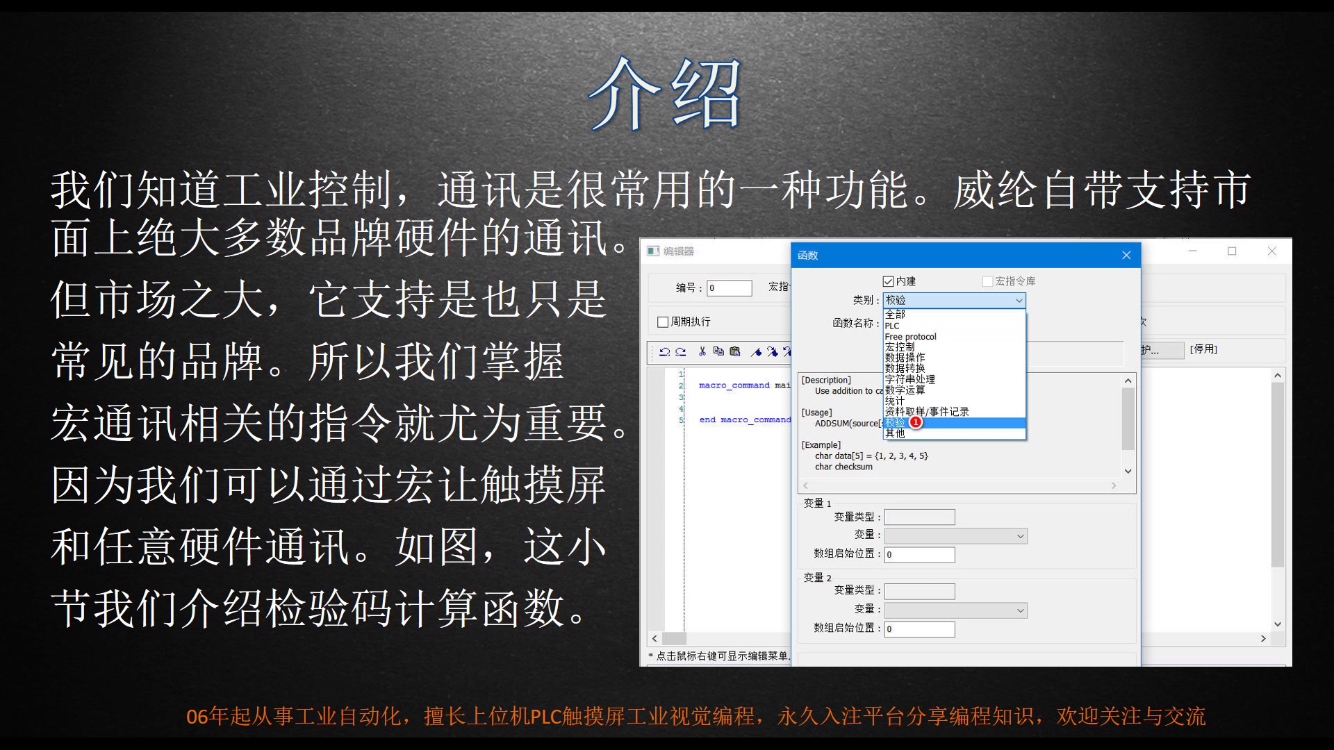 威纶通触摸屏宏指令,通讯校验函数,详解与实操
