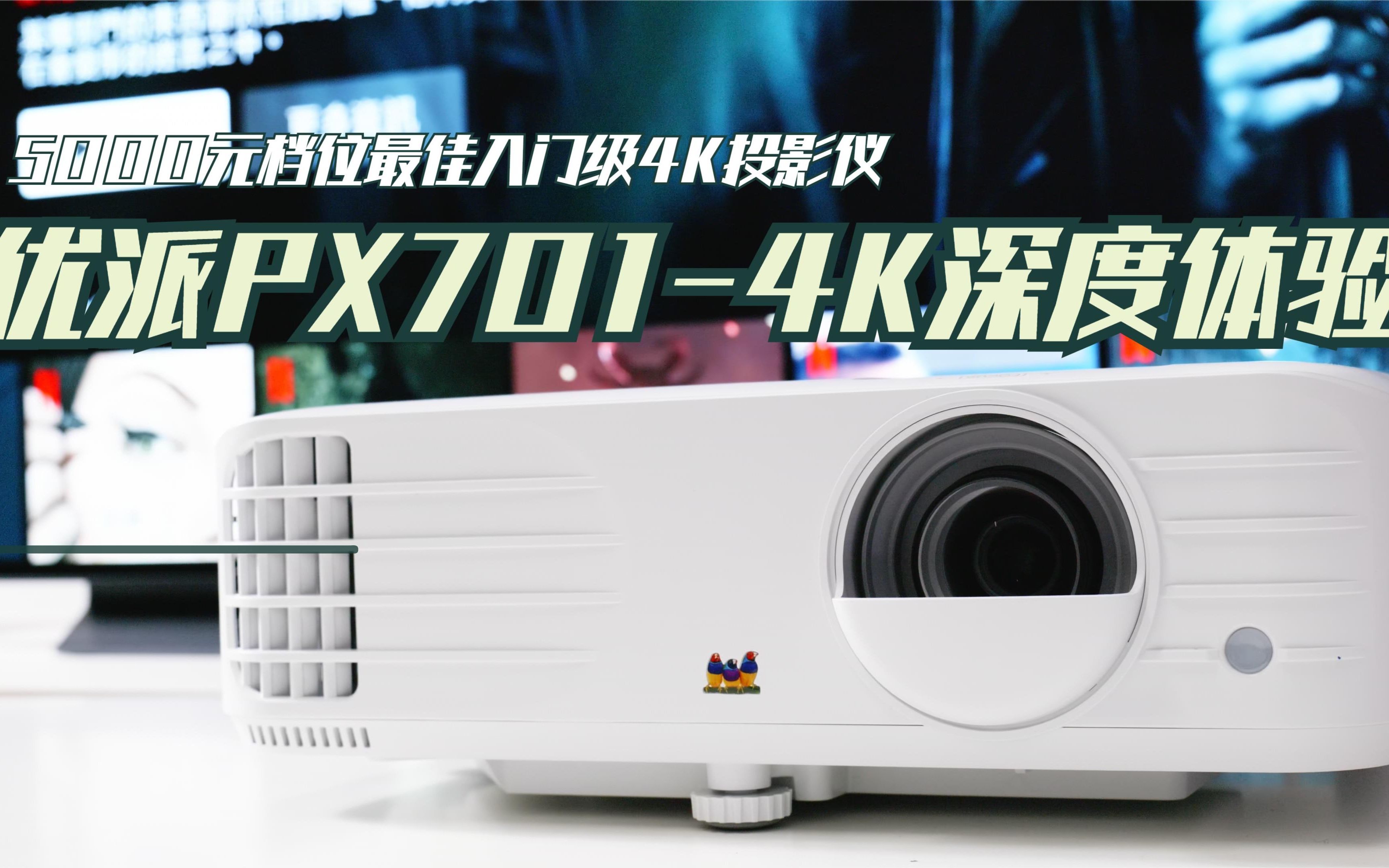 5000元档最佳入门级4K投影仪-优派PX701-4K深度体验