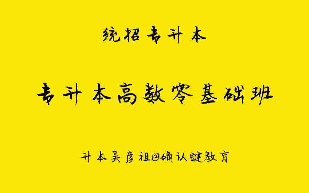 专升本高数零基础 函数的微分