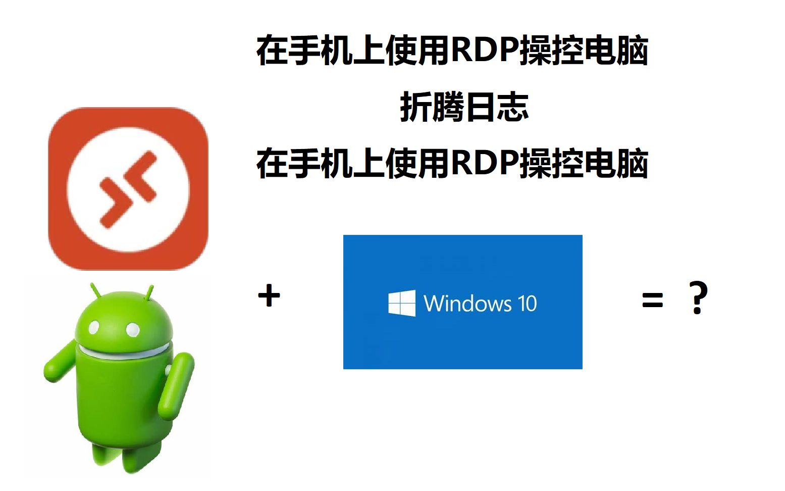 生命在于折腾: 借助IPv6公网,用手机远程控制电脑