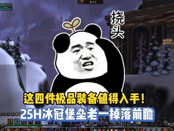 25H冰冠堡垒老一掉落前瞻,这四件极品装备值得入手!