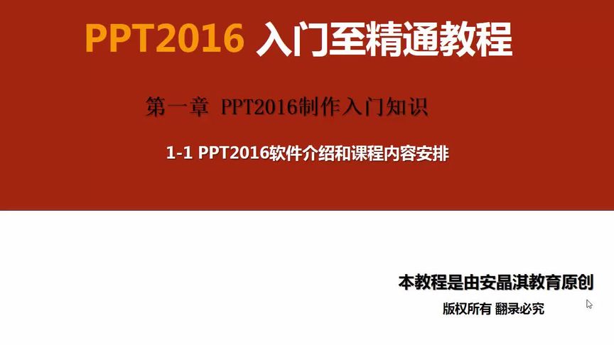 1-1 PPT2016软件介绍和课程内容安排 全民求知季