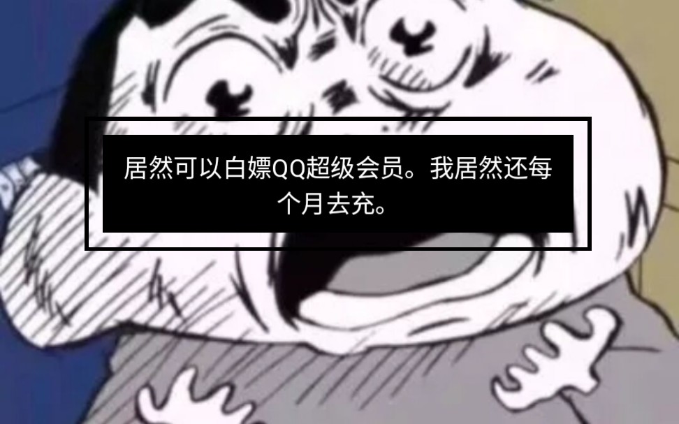 如何白嫖QQ超级会员教学