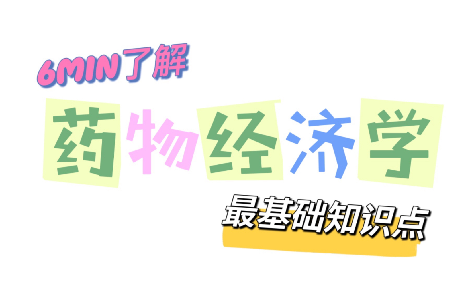六分钟了解药物经济学 | 医学零距离