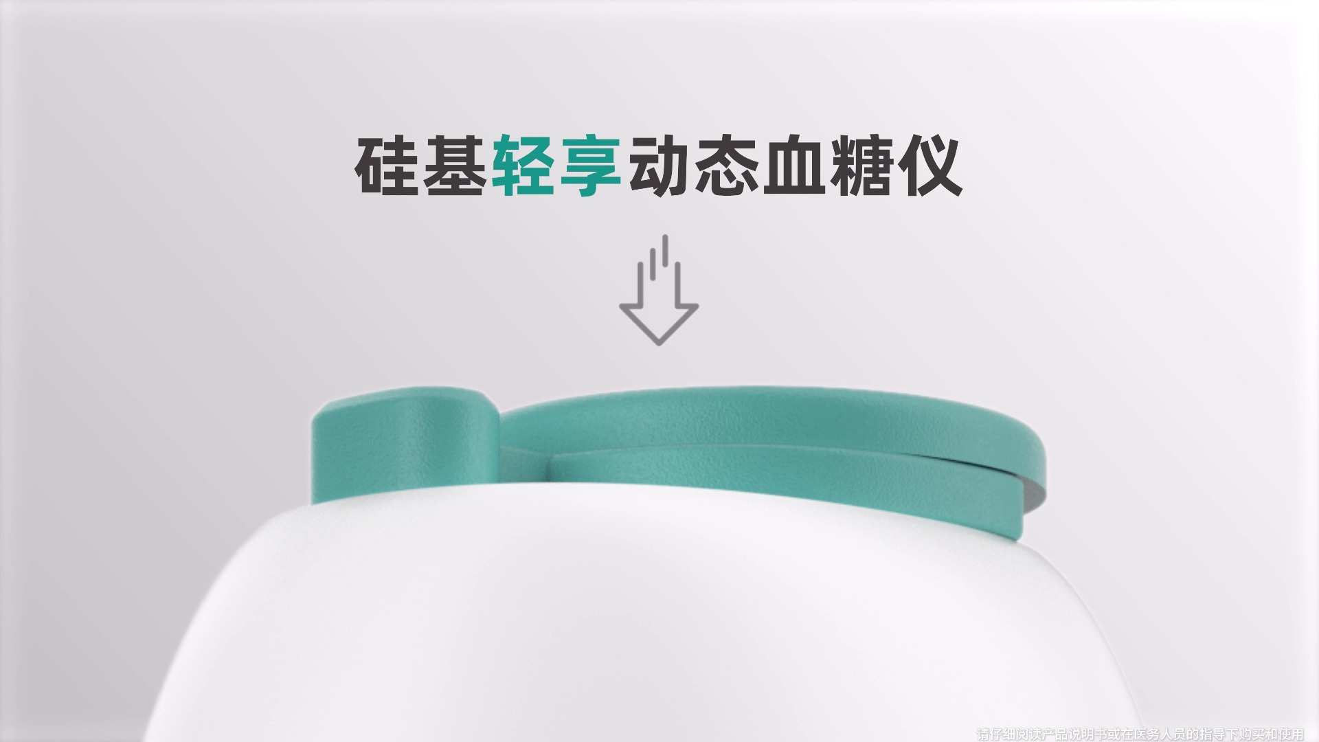 「硅基轻享」动态血糖仪,低负担登场
