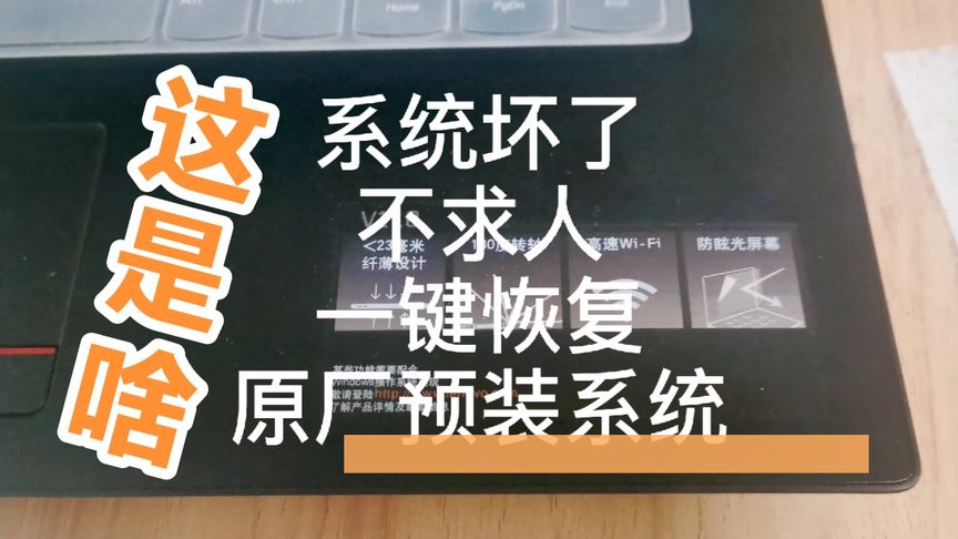 笔记本越来越慢怎么办?教你一键恢复原厂预装win10系统。