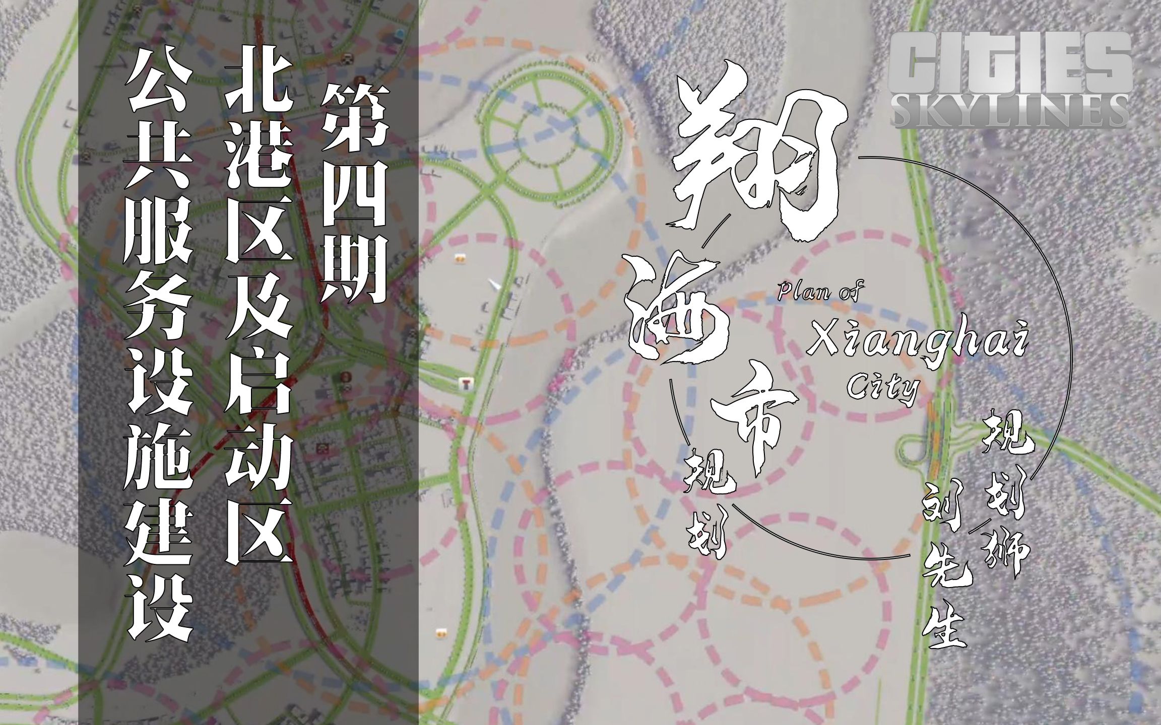 翔海市规划S01E04北港区及启动区公共设施建设