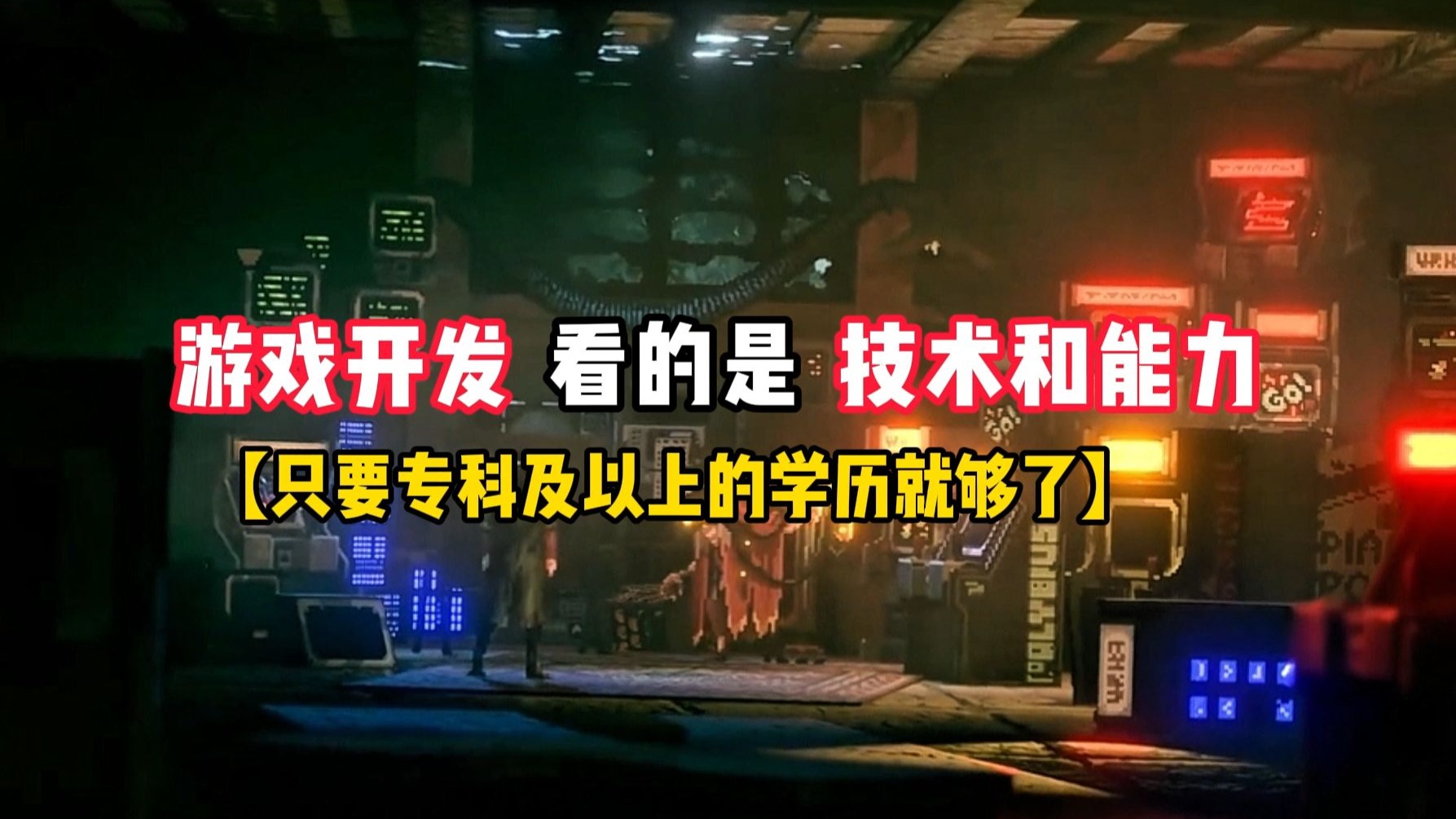 看看你适不适合学习游戏开发