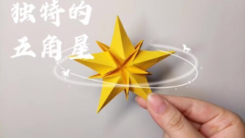 折独特的五角星!今天做一个不一样的五角星快学起来吧!