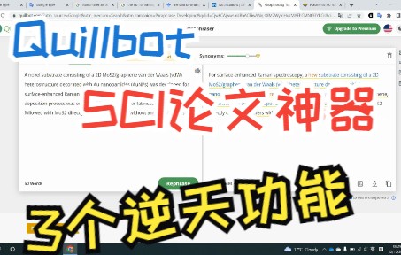更新SCI论文写作神器Quillbot 3大功能教程