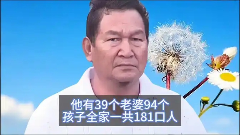 他有39个老婆94个孩子全家一共118口人