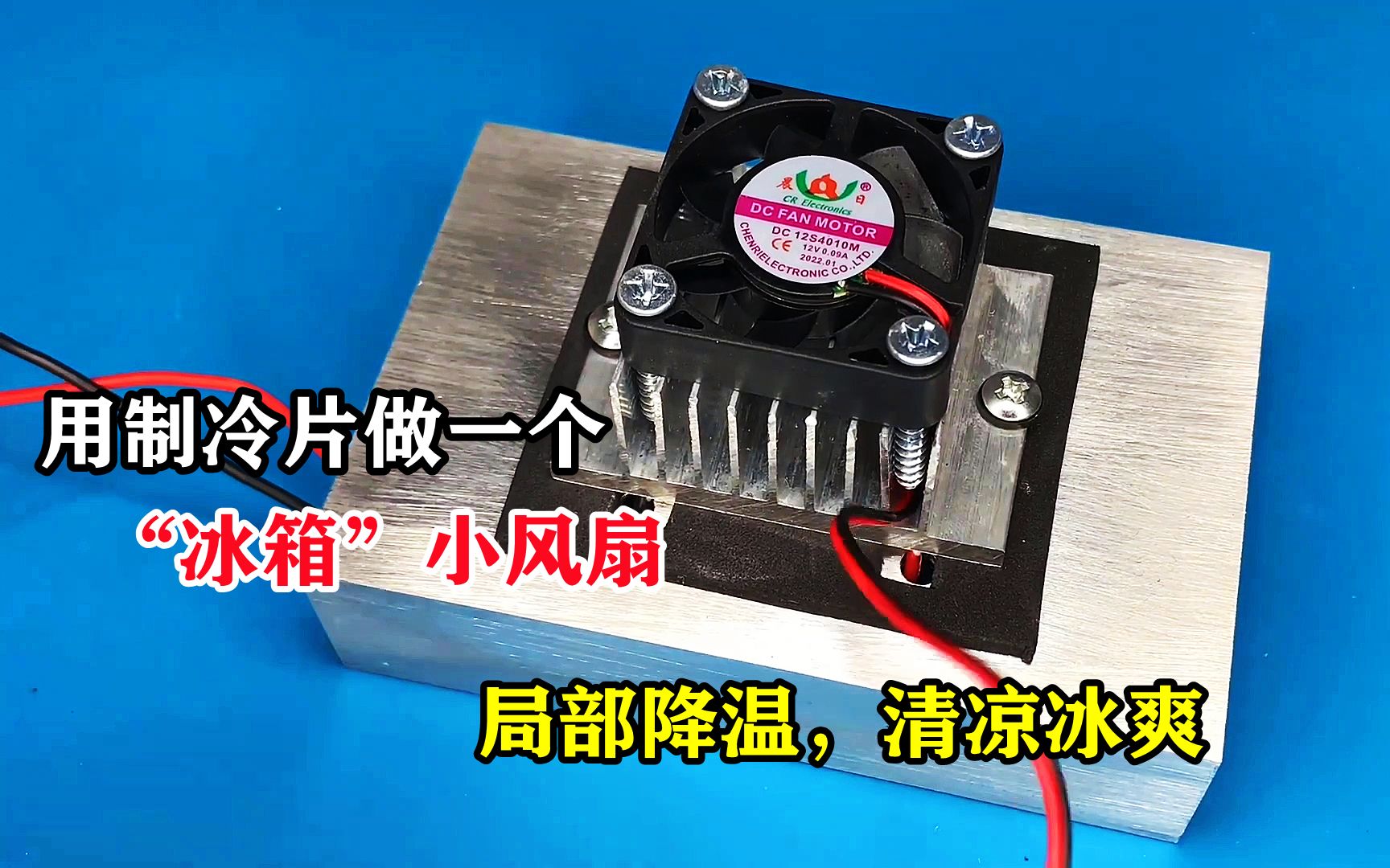 用半导体材料做一个电子制冷器,就像小空调,局部降温清凉冰爽
