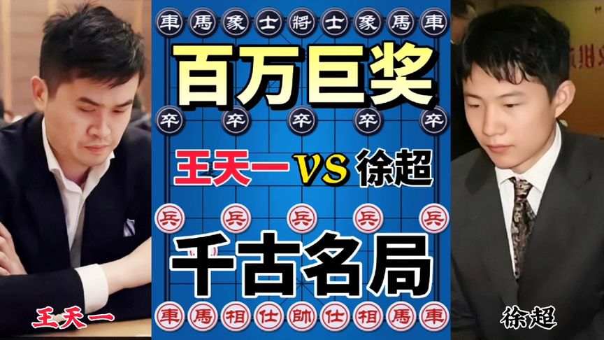 王天一vs徐超 百万奖金 载入史册的对局 一炮锁双车 世所罕见