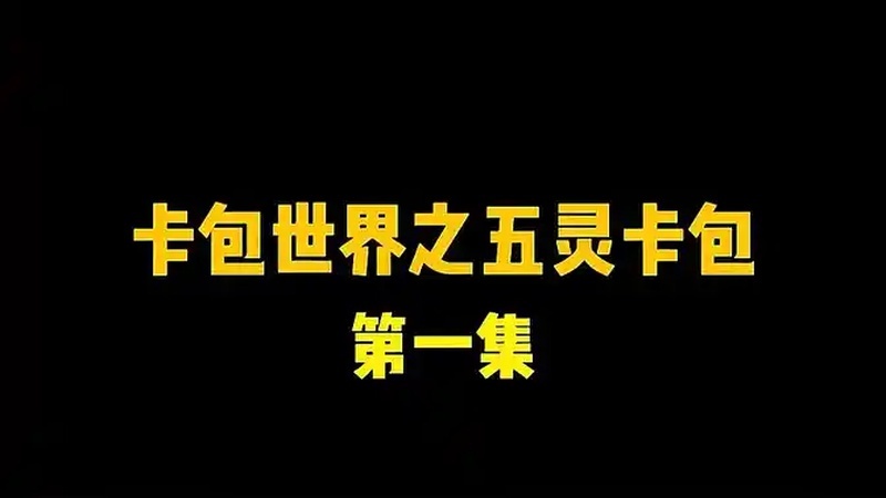 卡包世界之五灵卡包第一集