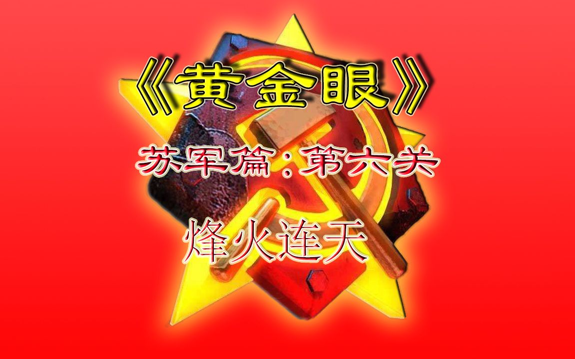 【迷失红警】尤里的复仇战役-黄金眼-苏军篇-第六关:烽火连天