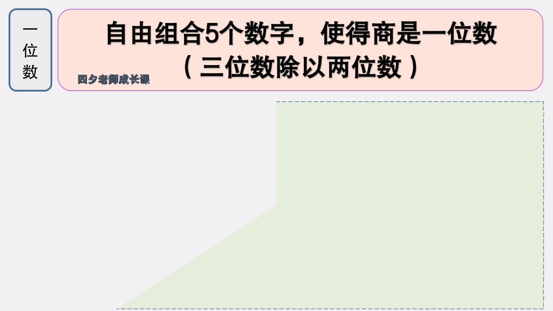 四年级数学:组合5个数字,使得商是一位数(三位数除以两位数)