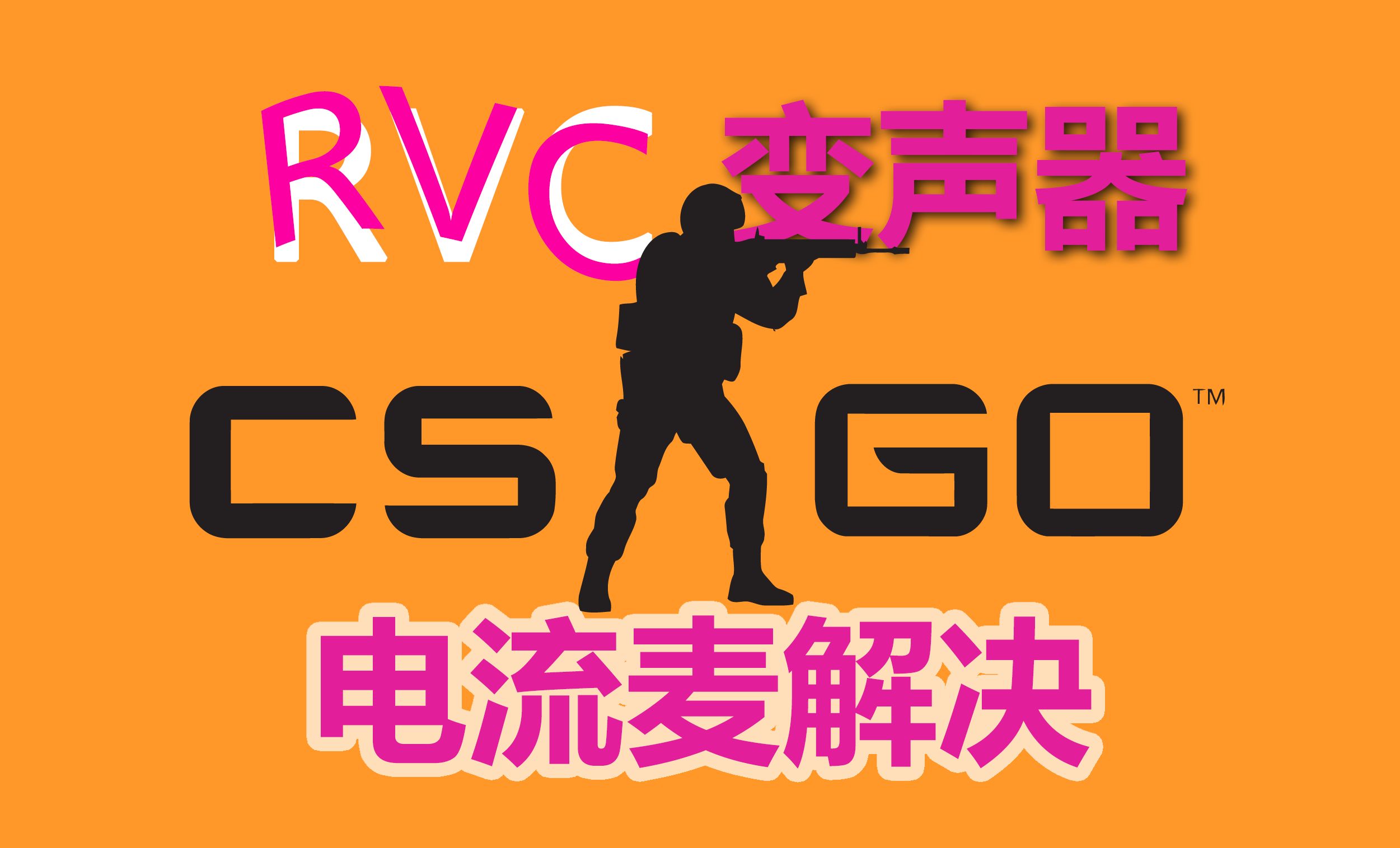 打CSGO电流麦解决方案 RVC变声器