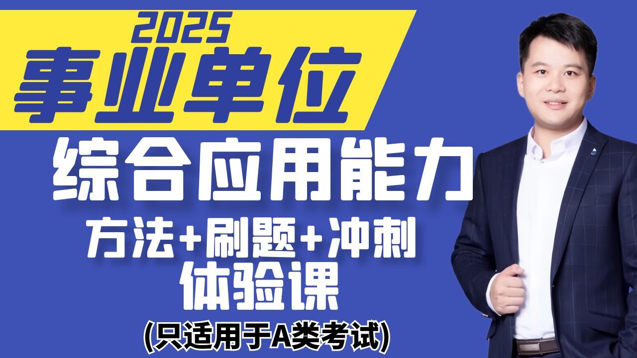 2025袁东老师事业单位综合应用能力方法+刷题+冲刺三合一课程深度...