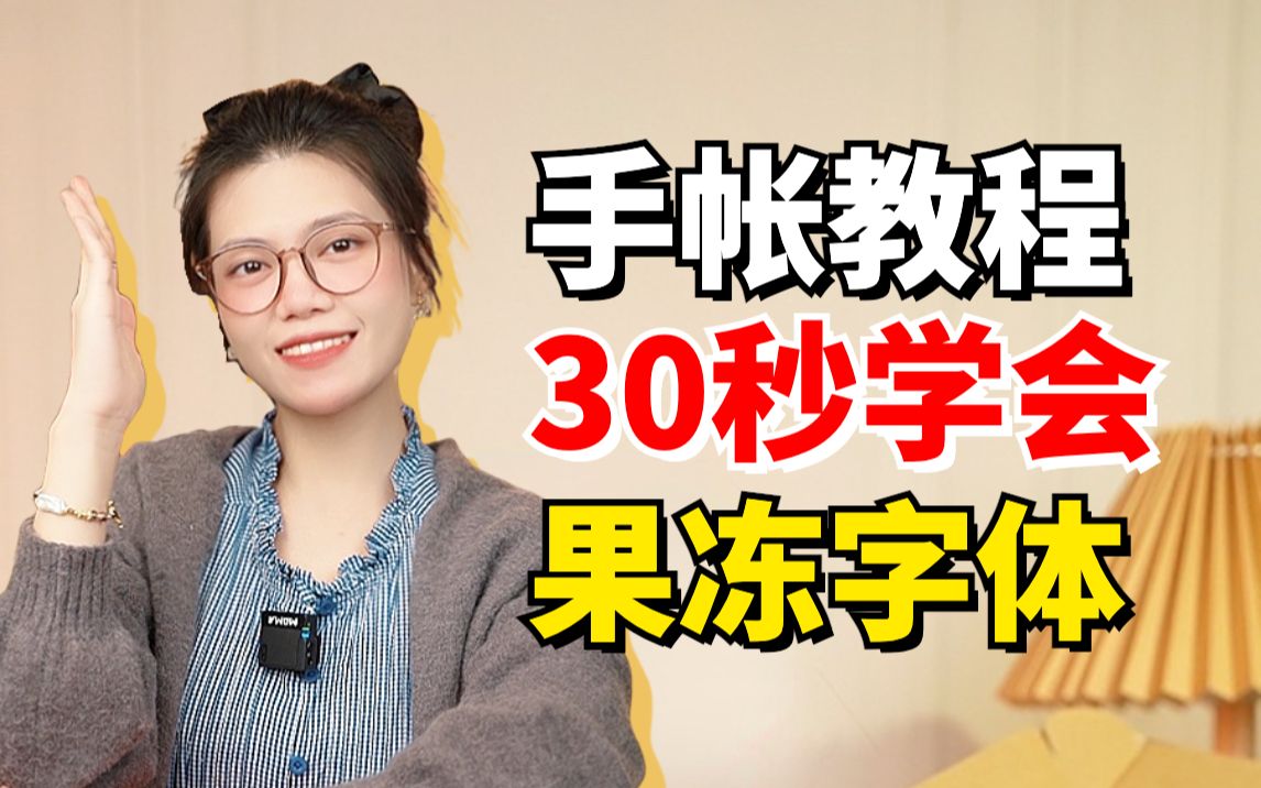 手帐教程|手帐er们!果冻字体也太简单了吧?!