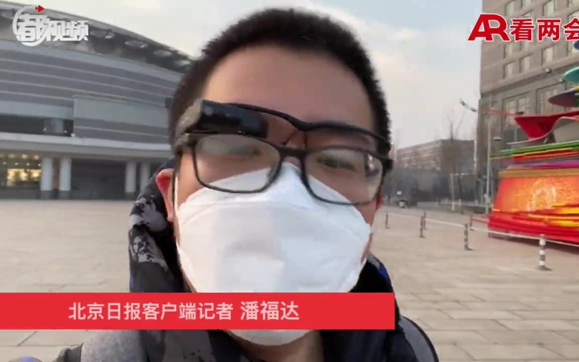 AR看两会|上会记者的一天,是怎么过的?