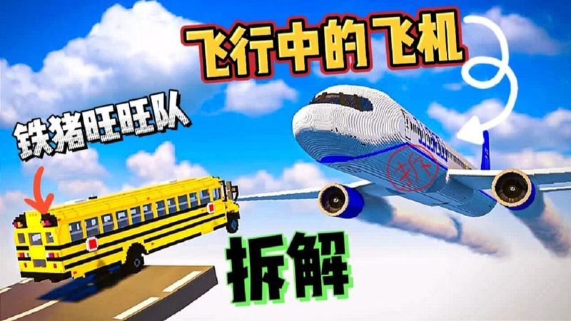拆迁模拟器:铁猪旺旺队拆解正在飞行的飞机,这飞机有点离谱!
