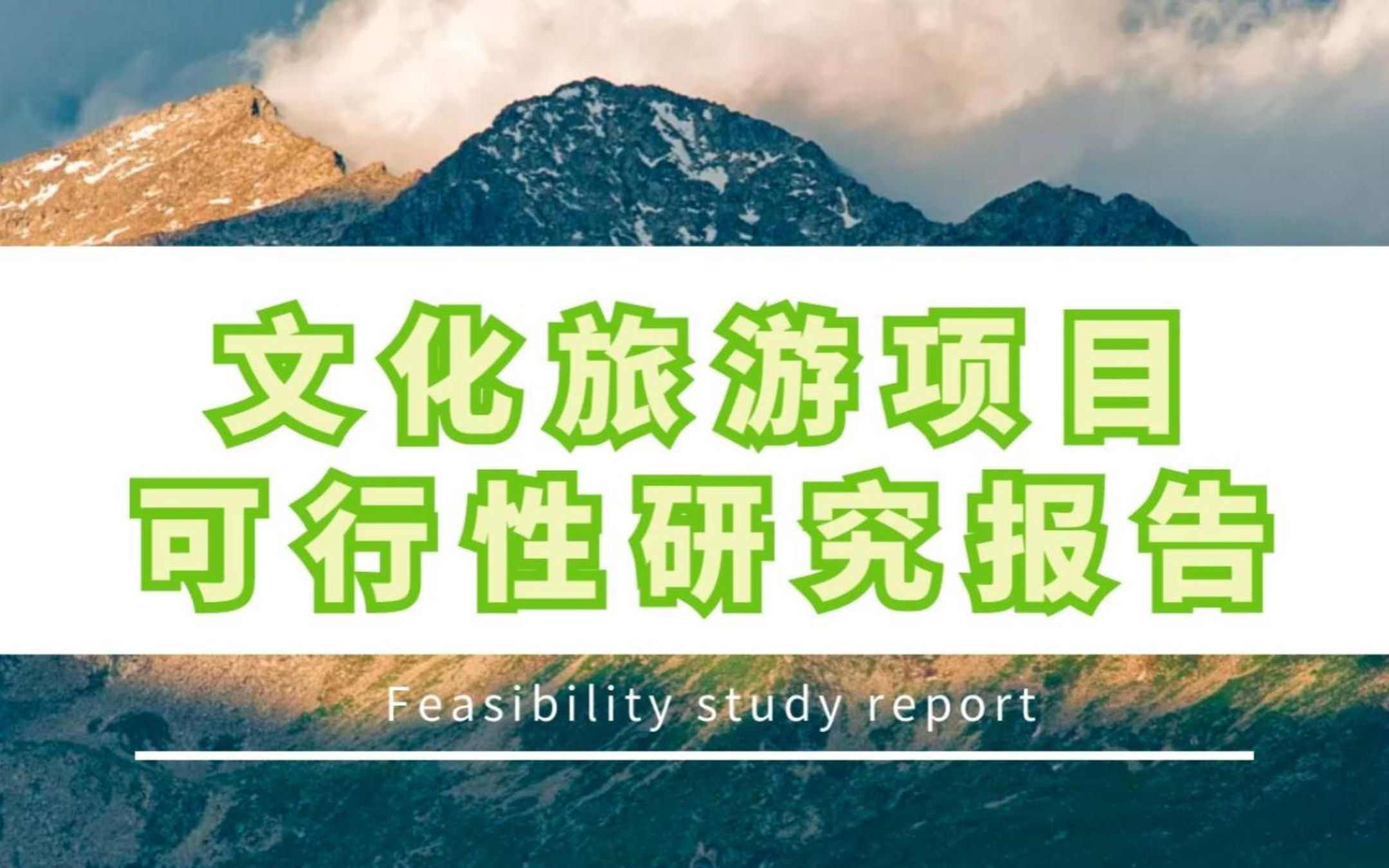 文化旅游项目可行性研究报告