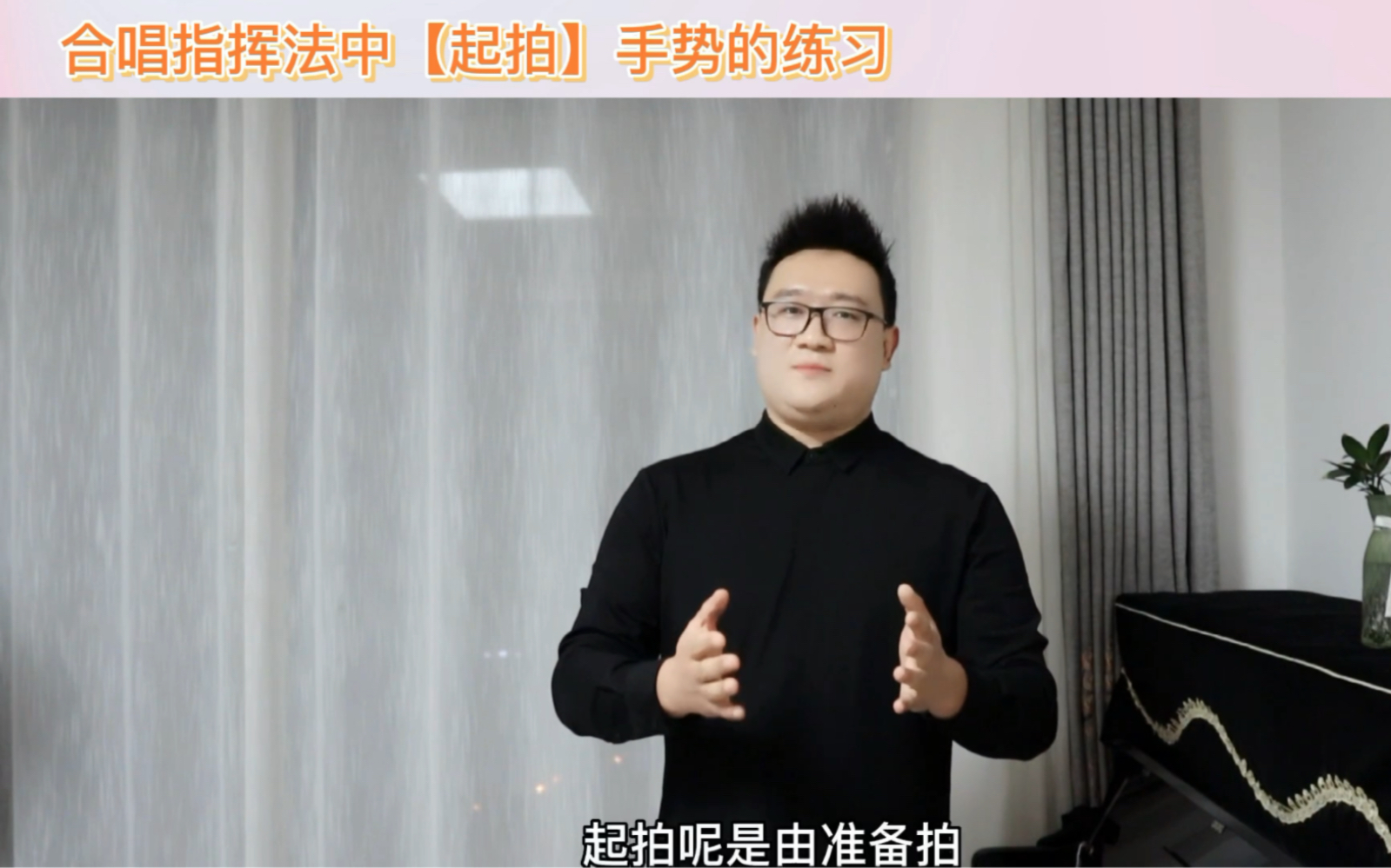 合唱指挥法中【起拍】的手势练习～