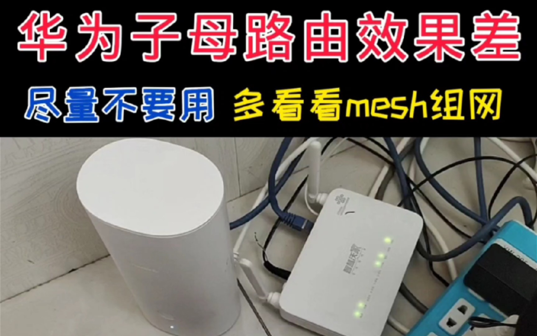 华为子母路由效果差,可以多看看mesh组网