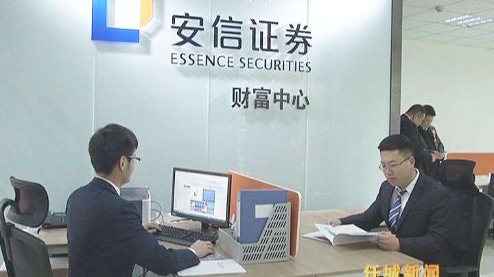 安信证券落地任城 济宁金融产业又添新亮点