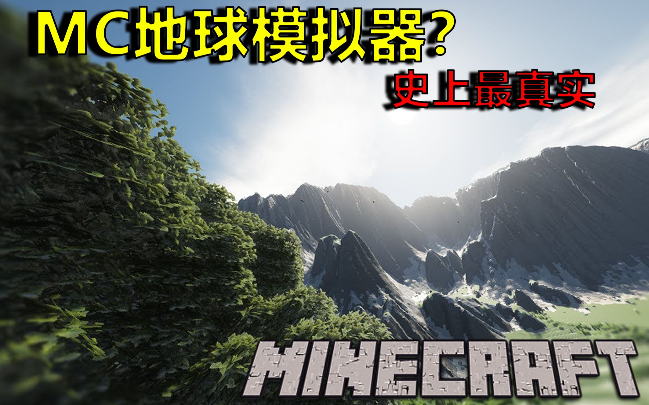 如何在MC里模拟真实的地球?只需几步,人人在mc里享受地球OL(封面...