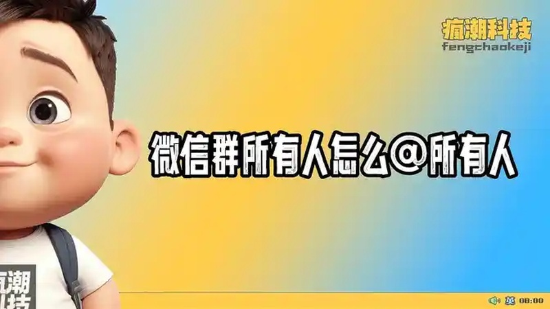 微信群所有人怎么,所有人